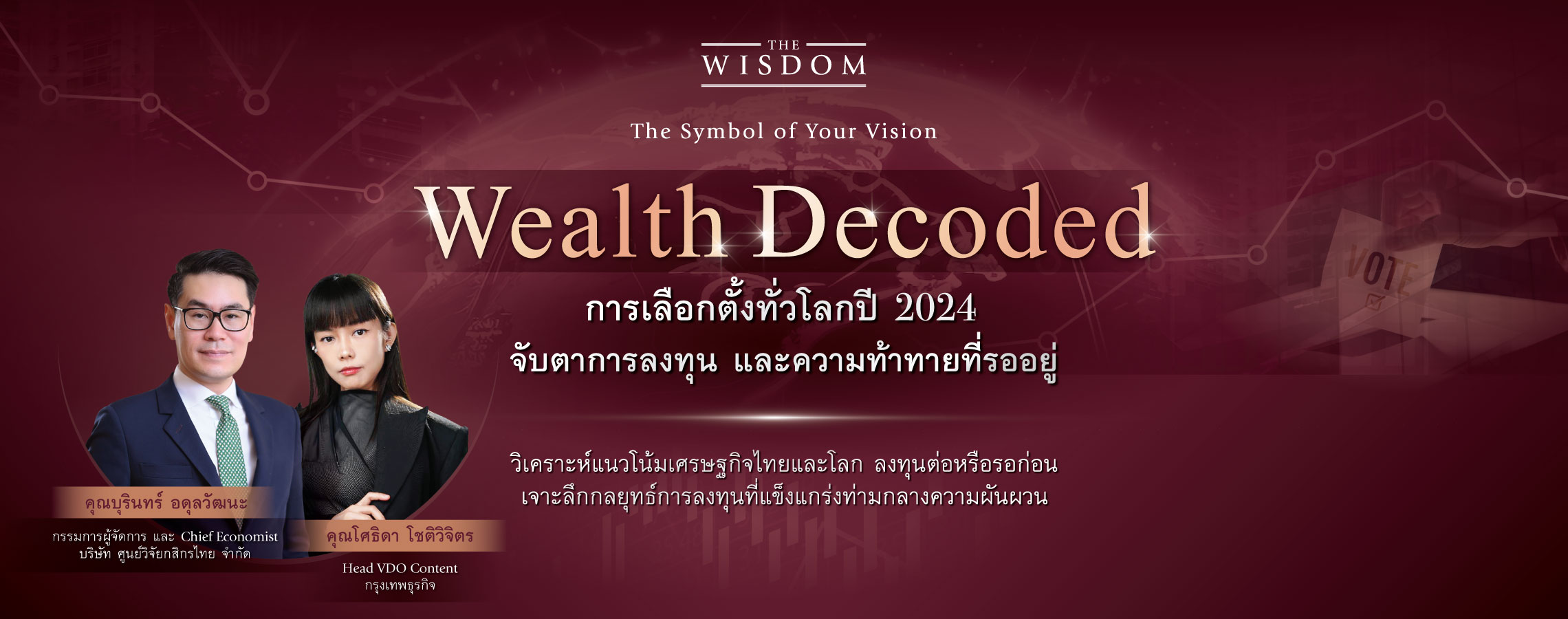 Wealth Decoded - การเลือกตั้งทั่วโลกปี 2024 จับตาการลงทุน และความท้าทายที่รออยู่ - เดอะวิสดอม ...